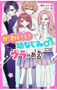 &nbsp;&nbsp;&nbsp; かわいい幼なじみくんにはウラがある！？ (新書) の詳細 出版社: スターツ出版 レーベル: 作者: 碧井こなつ サイズ: 新書 ISBN: 4813782063 発売日: 2025/04/01 関連商...