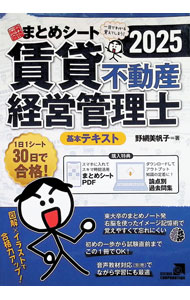 &nbsp;&nbsp;&nbsp; 一発合格まとめシート賃貸不動産経営管理士 2025 (単行本) の詳細 出版社: エイチス レーベル: 作者: 野網美帆子 サイズ: 単行本 ISBN: 4902398496 発売日: 2025/06/...
