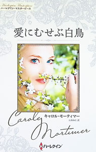 &nbsp;&nbsp;&nbsp; 愛にむせぶ白鳥 (新書) の詳細 出版社: ハーパーコリンズ・ジャパン レーベル: 作者: MortimerCarole サイズ: 新書 ISBN: 4302105847 発売日: 2025/12/01...