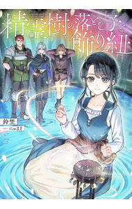 &nbsp;&nbsp;&nbsp; 精霊樹の落とし子と飾り紐 (単行本) の詳細 出版社: TOブックス レーベル: 作者: 鈴埜 サイズ: 単行本 ISBN: 4867948101 発売日: 2026/01/01 関連商品リンク : 鈴...