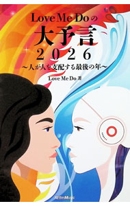 &nbsp;&nbsp;&nbsp; Love　Me　Doの大予言 2026 (単行本) の詳細 出版社: リットーミュージック レーベル: 作者: Love　Me　Do サイズ: 単行本 ISBN: 4845643684 発売日: 202...