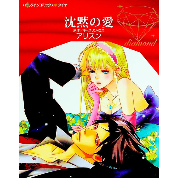 &nbsp;&nbsp;&nbsp; 沈黙の愛 B6版 の詳細 カテゴリ: 中古コミック ジャンル: レディースコミック 出版社: ハーパーコリンズ・ジャパン レーベル: HQ　comics 作者: アリスン カナ: チンモクノアイ / ア...