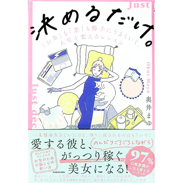 &nbsp;&nbsp;&nbsp; 決めるだけ。 単行本 の詳細 カテゴリ: 中古本 ジャンル: 女性・生活・コンピュータ 女性のための自己啓発（女性の生き方） 出版社: KADOKAWA レーベル: 作者: 奥井まゆ カナ: キメルダケ...