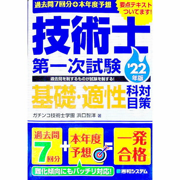 &nbsp;&nbsp;&nbsp; 過去問7回分＋本年度予想技術士第一次試験基礎・適性科目対策 ’22年版 単行本 の詳細 カテゴリ: 中古本 ジャンル: 産業・学術・歴史 技術・テクノロジー 出版社: 秀和システム レーベル: 作者: ...