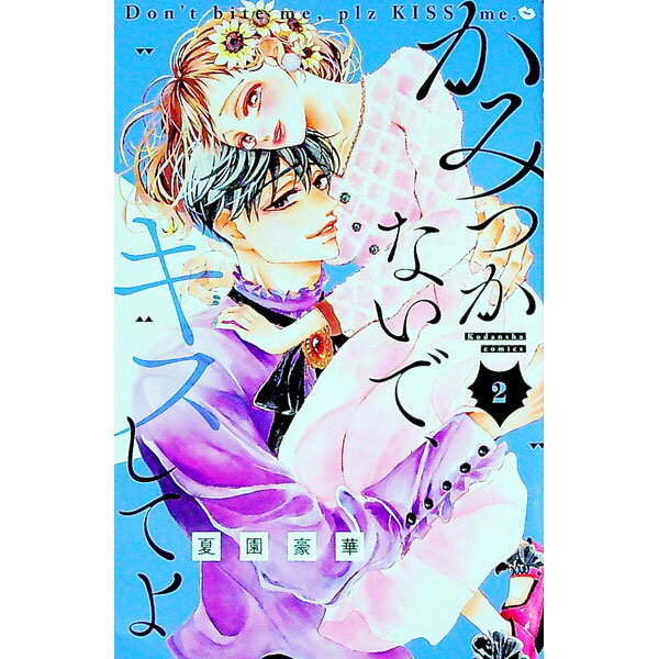 &nbsp;&nbsp;&nbsp; かみつかないで、キスしてよ 2 新書版 の詳細 カテゴリ: 中古コミック ジャンル: 少女 出版社: 講談社 レーベル: KCデラックス 作者: 夏園豪華 カナ: カミツカナイデキスシテヨ / ナツゾノ...