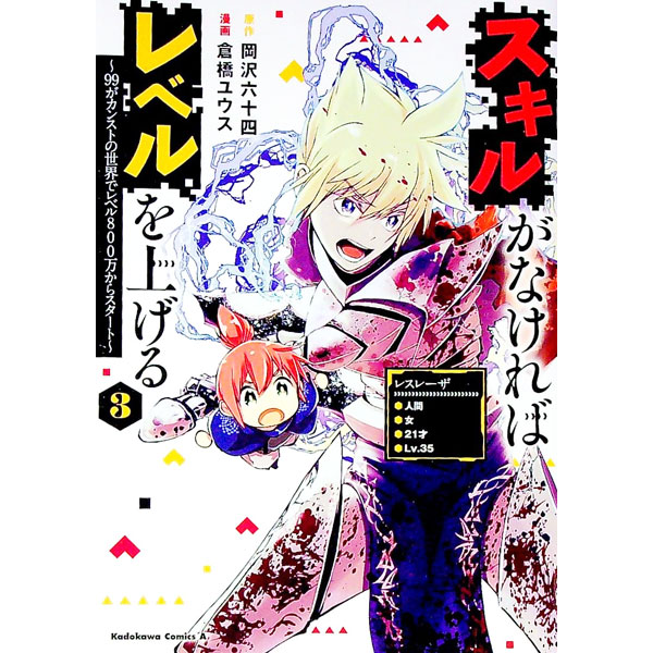 &nbsp;&nbsp;&nbsp; スキルがなければレベルを上げる−99がカンストの世界でレベル800万からスタート− 3 B6版 の詳細 カテゴリ: 中古コミック ジャンル: 青年 出版社: KADOKAWA レーベル: 角川コミックス...