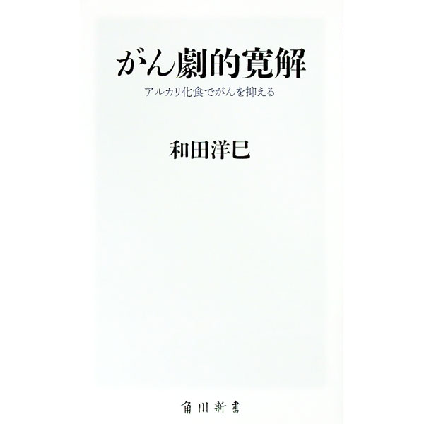&nbsp;&nbsp;&nbsp; がん劇的寛解 新書 の詳細 ステージでも、進行を抑えて日常生活を取り戻す「劇的寛解」という方法がある。元京大病院がん専門医が、最新研究と臨床経験から導き出した、がんの活動しにくい体内環境をつくる「アルカ...