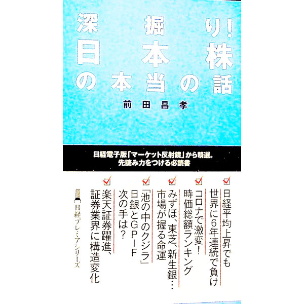 &nbsp;&nbsp;&nbsp; 深掘り！日本株の本当の話 新書 の詳細 世の常識にとらわれずデータとファクトに目を向けると、マーケットの真実が見えてくる。「6年連続で世界に負け」「バフェット氏は指数に勝てたか」など、市場のホットイシュ...
