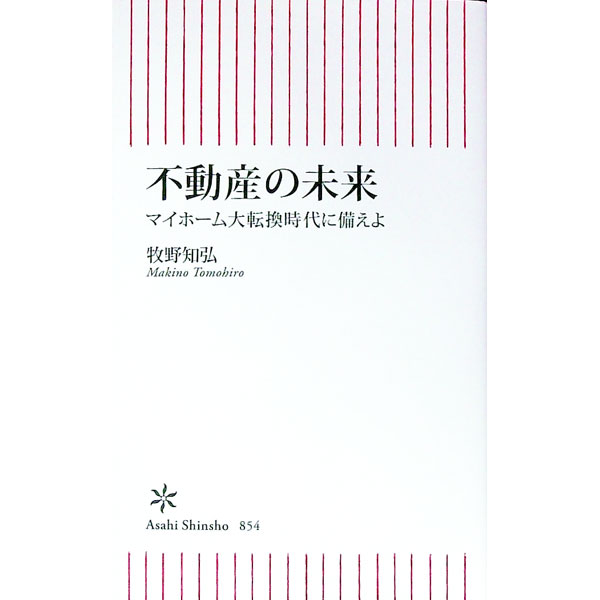 &nbsp;&nbsp;&nbsp; 不動産の未来 新書 の詳細 今、家を買うべきなのか？　日本社会の変わらざるを得ない未来と、社会を支えるインフラである不動産の未来をクロスさせながら、異常な高値圏にある市況の裏側を読み解き、これからの住ま...