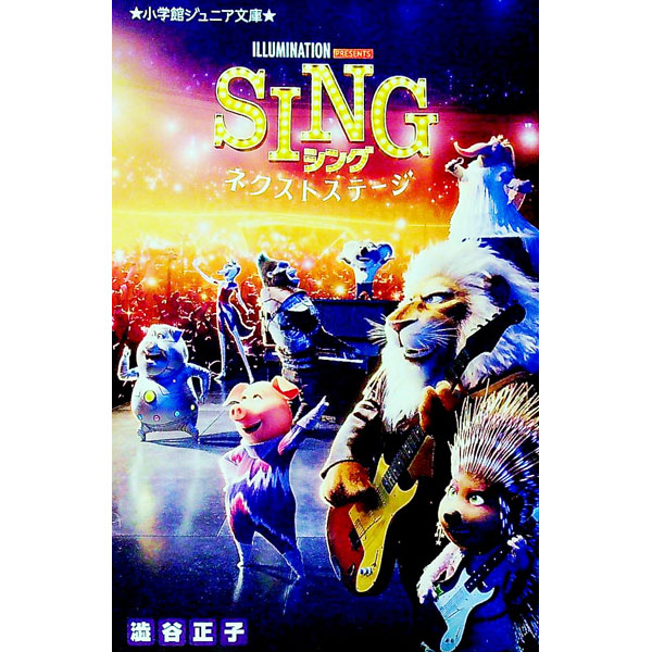 &nbsp;&nbsp;&nbsp; SINGシング−ネクストステージ− 新書 の詳細 地元で評判のニュー・ムーン劇場のコアラの支配人バスター・ムーンの夢はエンタメの聖地でショーを披露すること。バスターは夢を叶えようと往年のロック歌手を出演...