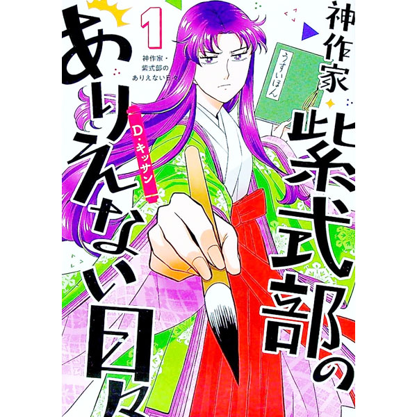&nbsp;&nbsp;&nbsp; 神作家・紫式部のありえない日々 1 B6版 の詳細 カテゴリ: 中古コミック ジャンル: レディースコミック 出版社: 一迅社 レーベル: ZERO−SUM　COMICS 作者: D・キッサン カナ: ...