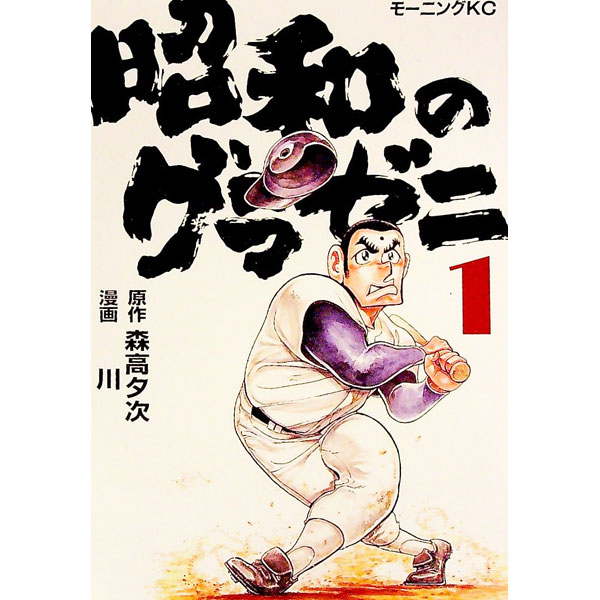 &nbsp;&nbsp;&nbsp; 昭和のグラゼニ 1 B6版 の詳細 カテゴリ: 中古コミック ジャンル: 青年 出版社: 講談社 レーベル: モーニングKC 作者: 川 カナ: ショウワノグラゼニ / カワ サイズ: B6版 ISBN...