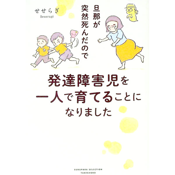 &nbsp;&nbsp;&nbsp; 旦那が突然死んだので発達障害児を一人で育てることになりました 変型版 の詳細 カテゴリ: 中古コミック ジャンル: レディースコミック 出版社: 竹書房 レーベル: SUKUPARA　SELECTION...