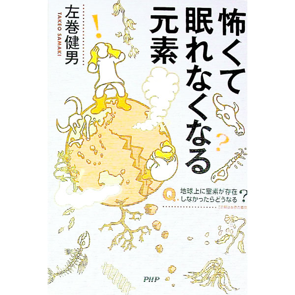 &nbsp;&nbsp;&nbsp; 怖くて眠れなくなる元素 単行本 の詳細 知れば知るほど怖くなる「元素」のはなし。毒性・致死性のある元素や爆発性のある元素はもちろん、公害問題にかかわる元素も紹介し、未来に同じような不幸な問題が起こらない...