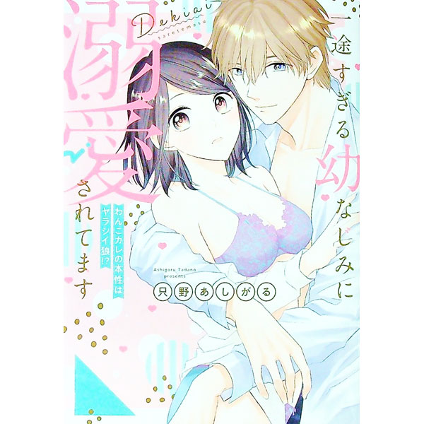 &nbsp;&nbsp;&nbsp; 一途すぎる幼なじみに溺愛されてます?わんこカレの本性はヤラシイ狼！？− B6版 の詳細 カテゴリ: 中古コミック ジャンル: 少女 出版社: Jパブリッシング レーベル: pur　comics 作者: ...