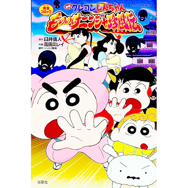 &nbsp;&nbsp;&nbsp; 映画クレヨンしんちゃん　もののけニンジャ珍風伝 新書版 の詳細 カテゴリ: 中古コミック ジャンル: 青年 出版社: 双葉社 レーベル: アクションコミックス 作者: 高田ミレイ カナ: エイガクレヨン...