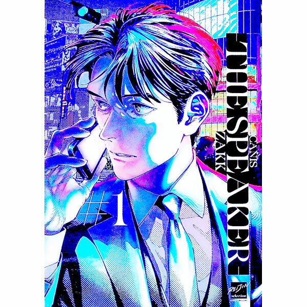 &nbsp;&nbsp;&nbsp; CANIS−THE　SPEAKER− 1 B6版 の詳細 カテゴリ: 中古コミック ジャンル: ボーイズラブ 出版社: 竹書房 レーベル: バンブー・コミックス　REIJIN　SELECTION 作者:...