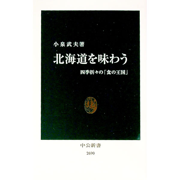 &nbsp;&nbsp;&nbsp; 北海道を味わう 新書 の詳細 豊饒の海と豊穣の大地、銀鱗煌めく清流と湖。四季それぞれに異なる食材や料理がはっきりと区別できる北海道。無類の食いしん坊を自認する発酵学の第一人者が、備忘録やメモをもとに、北...