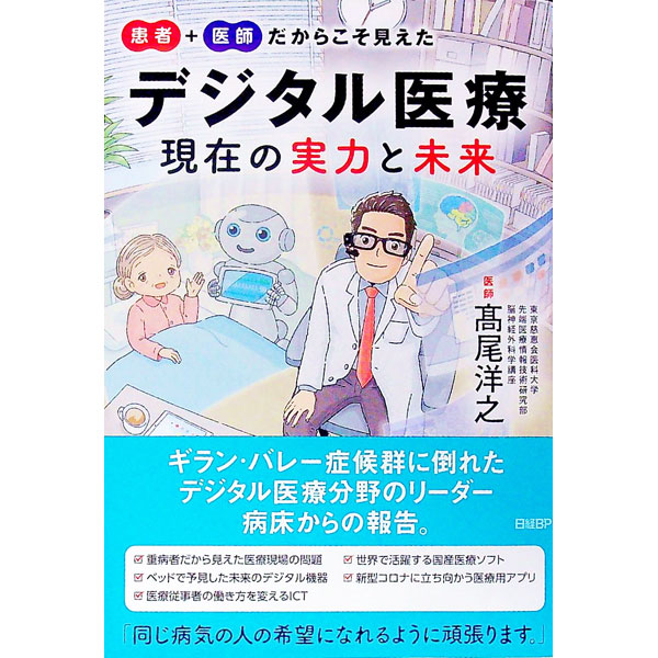 &nbsp;&nbsp;&nbsp; デジタル医療現在の実力と未来 単行本 の詳細 ギラン・バレー症候群に倒れたデジタル医療分野のリーダーの病床からの報告。重病者だから見えた医療現場の問題や、ベッドで予見した未来のデジタル機器、医療従事者の...