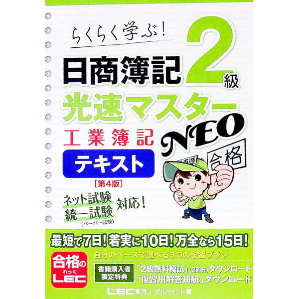 &nbsp;&nbsp;&nbsp; 日商簿記2級光速マスターNEO工業簿記テキスト 単行本 の詳細 カテゴリ: 中古本 ジャンル: 教育・福祉・資格 簿記検定 出版社: 東京リーガルマインド レーベル: 作者: 東京リーガルマインド カナ...