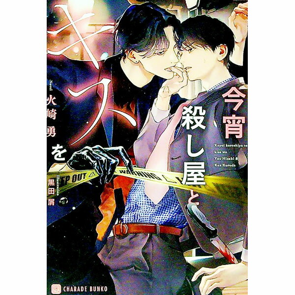 &nbsp;&nbsp;&nbsp; 今宵殺し屋とキスを 文庫 の詳細 カテゴリ: 中古本 ジャンル: 文芸 ボーイズラブ 出版社: 二見書房 レーベル: CHARADE　BUNKO 作者: 火崎勇 カナ: コヨイコロシヤトキスヲ / ヒザ...