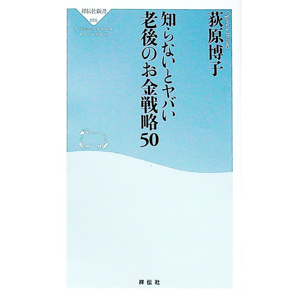 &nbsp;&nbsp;&nbsp; 知らないとヤバい老後のお金戦略50 新書 の詳細 悲惨な老後を避けるためには？　老後不安を解消し、人生100年時代をサバイブする最強のお金戦略を、年金・投資・節約・マイホーム・働き方の観点から紹介する。...