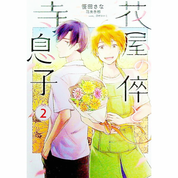 &nbsp;&nbsp;&nbsp; 花屋の倅と寺息子 2 B6版 の詳細 カテゴリ: 中古コミック ジャンル: 青年 出版社: 三交社 レーベル: ナナイロコミックス 作者: 笹田さな カナ: ハナヤノセガレトテラムスコ / ササダサナ ...