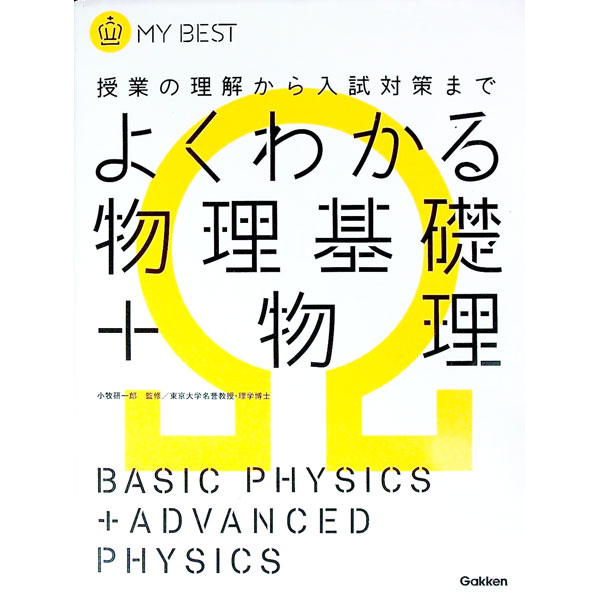 &nbsp;&nbsp;&nbsp; よくわかる物理基礎＋物理　授業の理解から入試対策まで 単行本 の詳細 カテゴリ: 中古本 ジャンル: 産業・学術・歴史 物理学 出版社: 学研教育出版 レーベル: MY　BEST 作者: 小牧研一郎【監...