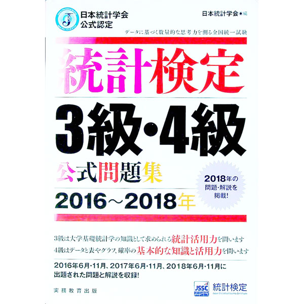 &nbsp;&nbsp;&nbsp; 統計検定3級・4級公式問題集　2016−2018年 単行本 の詳細 カテゴリ: 中古本 ジャンル: 産業・学術・歴史 学術その他 出版社: 実務教育出版 レーベル: 作者: 統計質保証推進協会統計検定セ...
