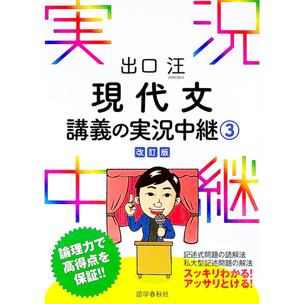 &nbsp;&nbsp;&nbsp; 【改訂版　別冊付】出口汪　現代文講義の実況中継　3 単行本 の詳細 付属品：改訂版　別冊付 カテゴリ: 中古本 ジャンル: 産業・学術・歴史 学術その他 出版社: 語学春秋社 レーベル: 作者: 出口汪...