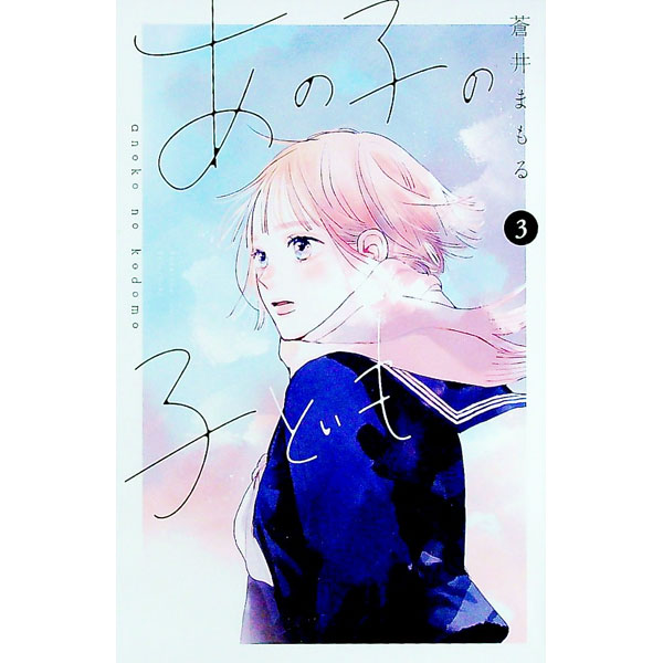 &nbsp;&nbsp;&nbsp; あの子の子ども 3 新書版 の詳細 カテゴリ: 中古コミック ジャンル: 少女 出版社: 講談社 レーベル: 別冊フレンドKC 作者: 蒼井まもる カナ: アノコノコドモ / アオイマモル サイズ: 新...