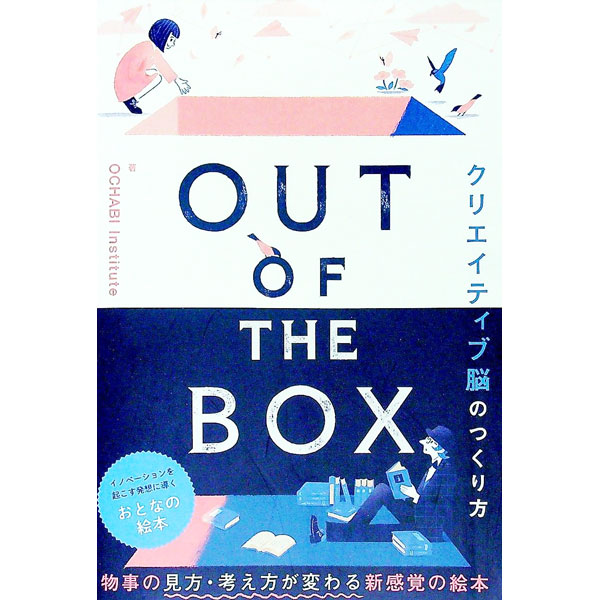 &nbsp;&nbsp;&nbsp; OUT　OF　THE　BOX 単行本 の詳細 一般的なビジネスパーソンがクリエイティブ脳になるためのガイド。思い込みという箱から自分を解放し、クリエイティブな発想を生み出す思考法を豊富なイラストとともに...