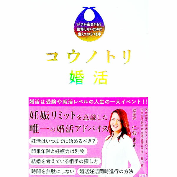 &nbsp;&nbsp;&nbsp; コウノトリ婚活 単行本 の詳細 妊娠リミットを意識した婚活をアドバイス。助産師としての経験や知識をもとに、彼ができる前に知っておいたほうがいいカラダのことや妊娠力、生殖医療の情報を紹介。さらに、結婚相手...