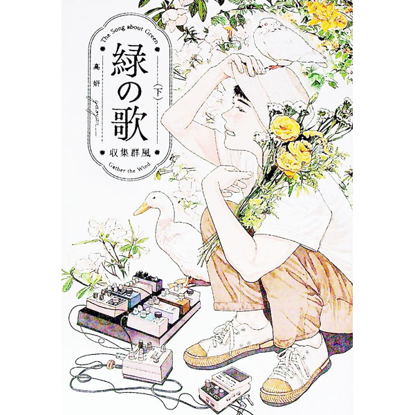 &nbsp;&nbsp;&nbsp; 緑の歌−収集群風− 下 B6版 の詳細 カテゴリ: 中古コミック ジャンル: 青年 出版社: KADOKAWA レーベル: Beam　Comix 作者: 高妍 カナ: ミドリノウタシュウシュウグンプウ ...