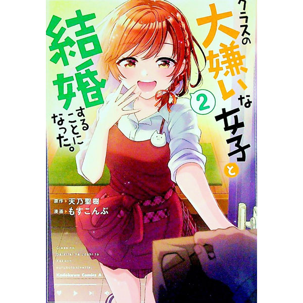 &nbsp;&nbsp;&nbsp; クラスの大嫌いな女子と結婚することになった。 2 B6版 の詳細 カテゴリ: 中古コミック ジャンル: 青年 出版社: KADOKAWA レーベル: 角川コミックスエース 作者: もすこんぶ カナ: ク...