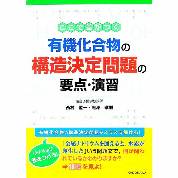 &nbsp;&nbsp;&nbsp; ここで差がつく　有機化合物の構造決定問題の要点・演習 単行本 の詳細 カテゴリ: 中古本 ジャンル: 産業・学術・歴史 化学 出版社: KADOKAWA レーベル: 作者: 西村能一／黒澤孝朋 カナ: ...