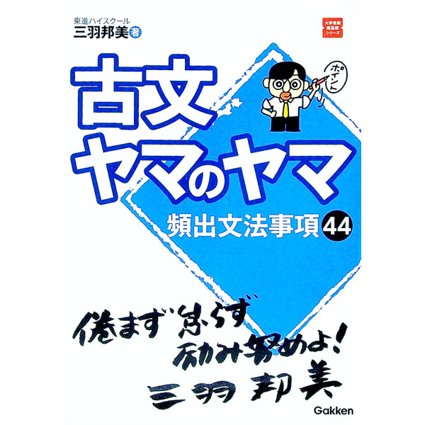 &nbsp;&nbsp;&nbsp; 古文ヤマのヤマ　（大学受験超基礎シリーズ） 単行本 の詳細 カテゴリ: 中古本 ジャンル: 産業・学術・歴史 学術その他 出版社: 学研プラス レーベル: 大学受験超基礎シリーズ 作者: 三羽邦美 カナ...
