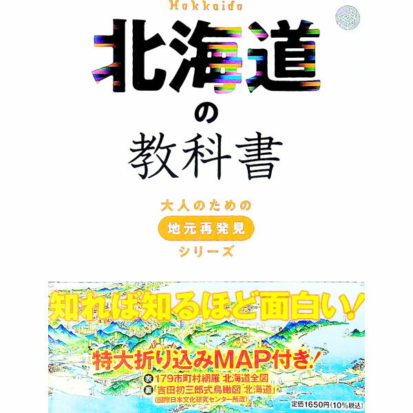&nbsp;&nbsp;&nbsp; 北海道の教科書 単行本 の詳細 北海道を深く知りたい人に贈る、大人のための教科書。歴史、地学、産業、交通、統計などを、カラー図版も豊富に用いてわかりやすく紹介する。空撮によるターミナル案内、折り込みMA...