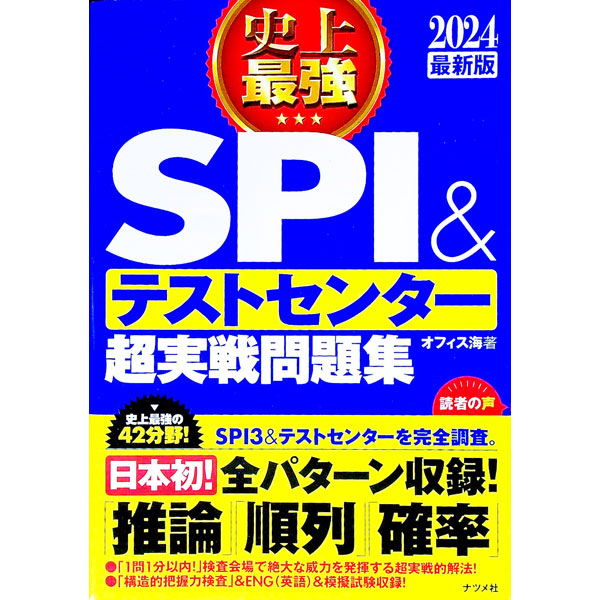 &nbsp;&nbsp;&nbsp; 史上最強SPI＆テストセンター超実戦問題集 2024最新版 単行本 の詳細 カテゴリ: 中古本 ジャンル: 政治・経済・法律 社会その他 出版社: ナツメ社 レーベル: 作者: オフィス海 カナ: シジ...