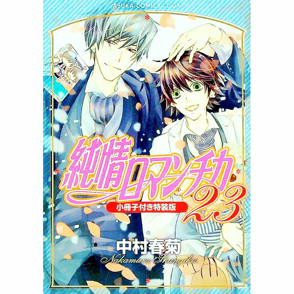 &nbsp;&nbsp;&nbsp; 【特装版　描き下ろし婚姻届・小冊子付】純情ロマンチカ 23 B6版 の詳細 カテゴリ: 中古コミック ジャンル: ボーイズラブ 出版社: 角川書店 レーベル: あすかコミックス　CL−DX 作者: 中村...