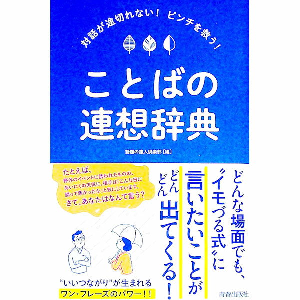 &nbsp;&nbsp;&nbsp; ことばの連想辞典 新書 の詳細 気まずいとき、仲直りしたいとき、どんなひと声をかけますか？　会話を弾ませ、親しみを演出し、よりよい人間関係をつくるひとつ上の日本語の使い方を紹介。日々の暮らしから約100...