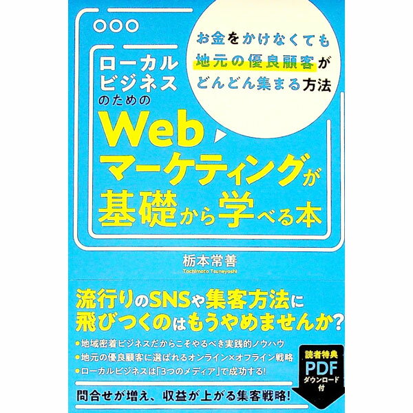 &nbsp;&nbsp;&nbsp; ローカルビジネスのためのWebマーケティングが基礎から学べる本 単行本 の詳細 ローカルビジネス（地域密着型ビジネス）の経営者に向けてWebマーケティングの基礎を解説。押さえるべき3つのメディアとその活...