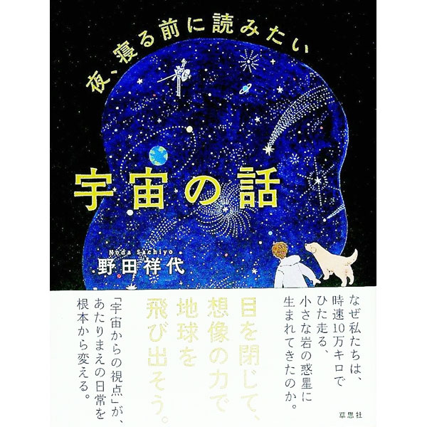 &nbsp;&nbsp;&nbsp; 夜、寝る前に読みたい宇宙の話 新書 の詳細 なぜ私たちは、時速10万キロでひた走る、小さな岩の惑星に生まれてきたのか？　空気と生命、月の意外な生い立ち、地球と人の未来、銀河系への旅…。科学に軸を置きつつ...