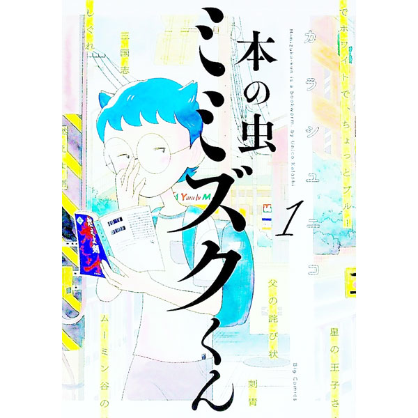 &nbsp;&nbsp;&nbsp; 本の虫　ミミズクくん 1 B6版 の詳細 カテゴリ: 中古コミック ジャンル: 青年 出版社: 小学館 レーベル: ビッグコミックス 作者: カラシユニコ カナ: ホンノムシミミズククン / カラシユニ...