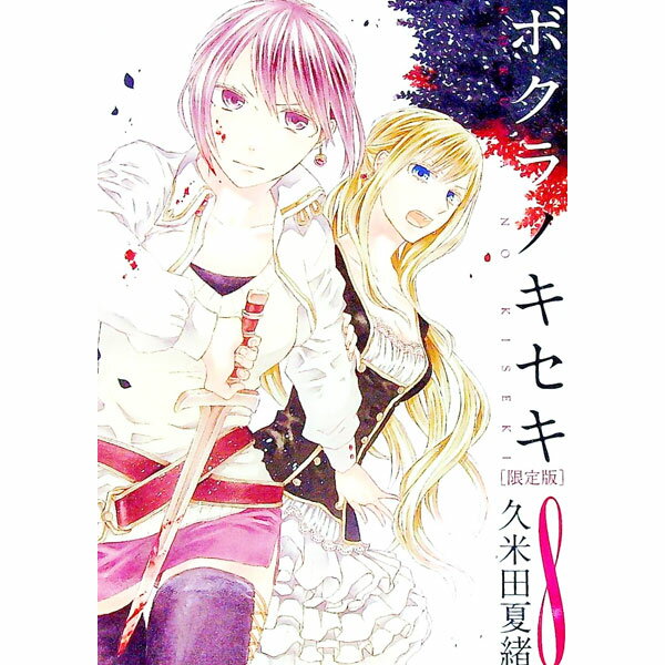 &nbsp;&nbsp;&nbsp; 【限定版　ドラマCD・小冊子付】ボクラノキセキ 8 B6版 の詳細 カテゴリ: 中古コミック ジャンル: 青年 出版社: 一迅社 レーベル: ZERO−SUM　COMICS 作者: 久米田夏緒 カナ: ...