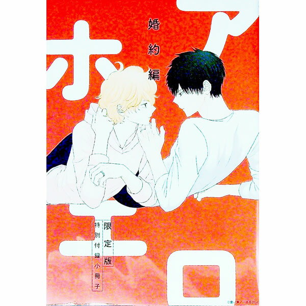 &nbsp;&nbsp;&nbsp; 【限定版　小冊子付】アホエロ　婚約編 B6版 の詳細 カテゴリ: 中古コミック ジャンル: ボーイズラブ 出版社: 一迅社 レーベル: GATEAU　COMICS 作者: 重い実 カナ: アホエロコンヤ...