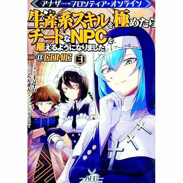 &nbsp;&nbsp;&nbsp; アナザー・フロンティア・オンライン−生産系スキルを極めたらチートなNPCを雇えるようになりました−＠COMIC 3 B6版 の詳細 カテゴリ: 中古コミック ジャンル: 青年 出版社: TOブックス レ...