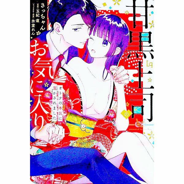 &nbsp;&nbsp;&nbsp; 甘黒上司のお気に入り　オトナの本気に蕩かされました B6版 の詳細 カテゴリ: 中古コミック ジャンル: レディースコミック 出版社: メディアソフト レーベル: ラブキッシュコミックス 作者: さっち...