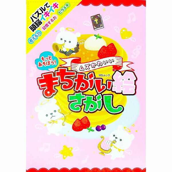 &nbsp;&nbsp;&nbsp; もっとあそぼう！ムズかわいいまちがい絵さがし 単行本 の詳細 カテゴリ: 中古本 ジャンル: 料理・趣味・児童 その他娯楽 出版社: メディアソフト レーベル: MSムック 作者: メディアソフト カナ...