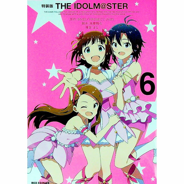 &nbsp;&nbsp;&nbsp; 【特装版　ポストカード付】THE　IDOLM＠STER 6 B6版 の詳細 カテゴリ: 中古コミック ジャンル: 青年 出版社: 一迅社 レーベル: IDコミックス／REXコミックス 作者: まな カナ...